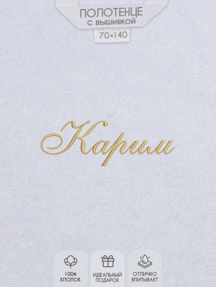 Полотенце с вышивкой имени Карим