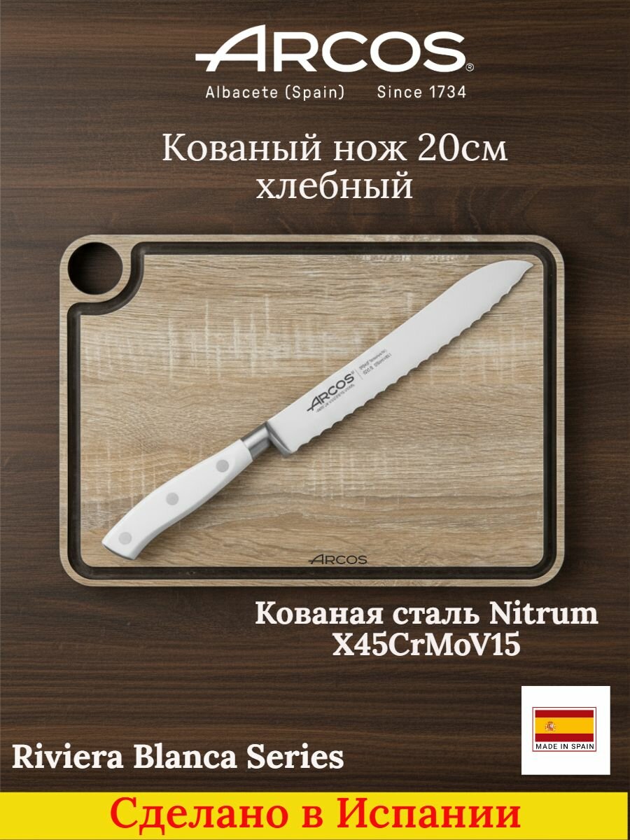 Arcos Riviera Blanca Нож кованый кухонный 20см хлебный, Испания