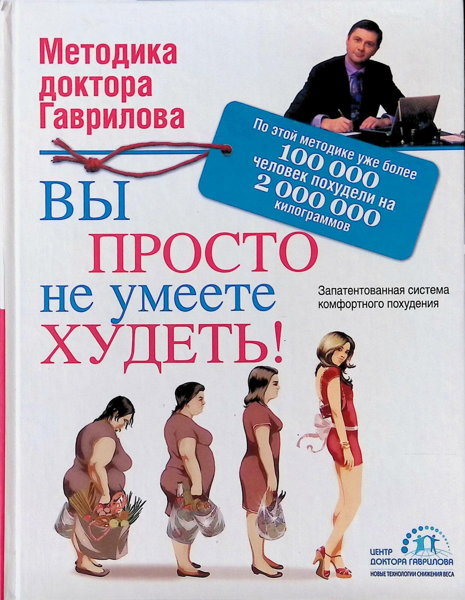 Вы просто не умеете худеть!