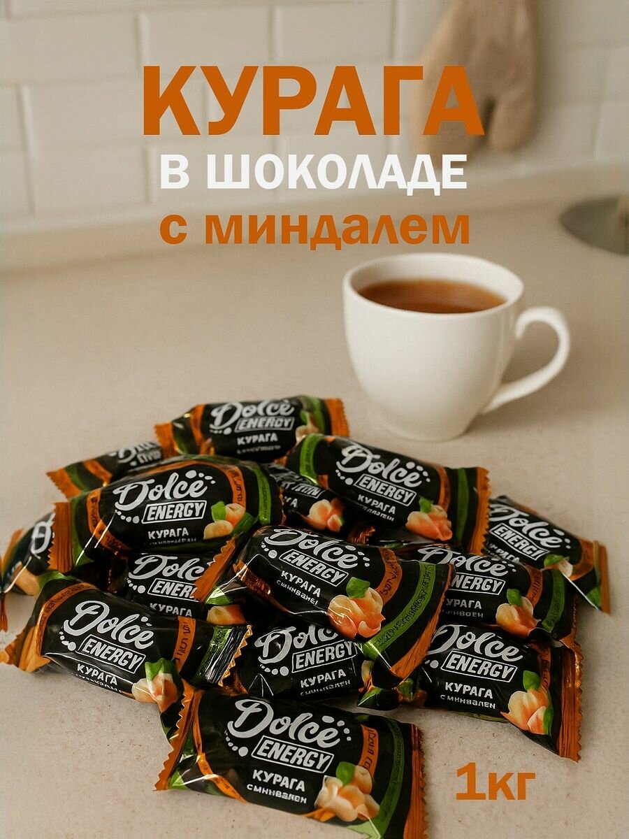 Конфеты шоколадные Кремлёв Курага с миндалем, 1кг