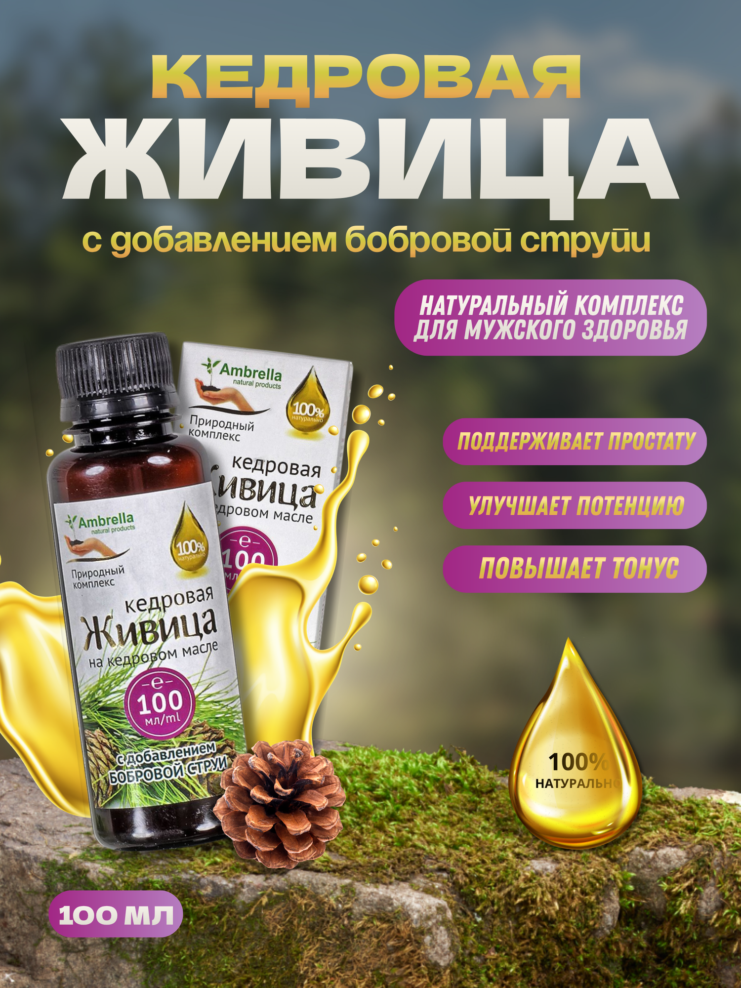 Живица кедровая на кедровом масле с бобровой струей, 100 мл (Амбрелла)