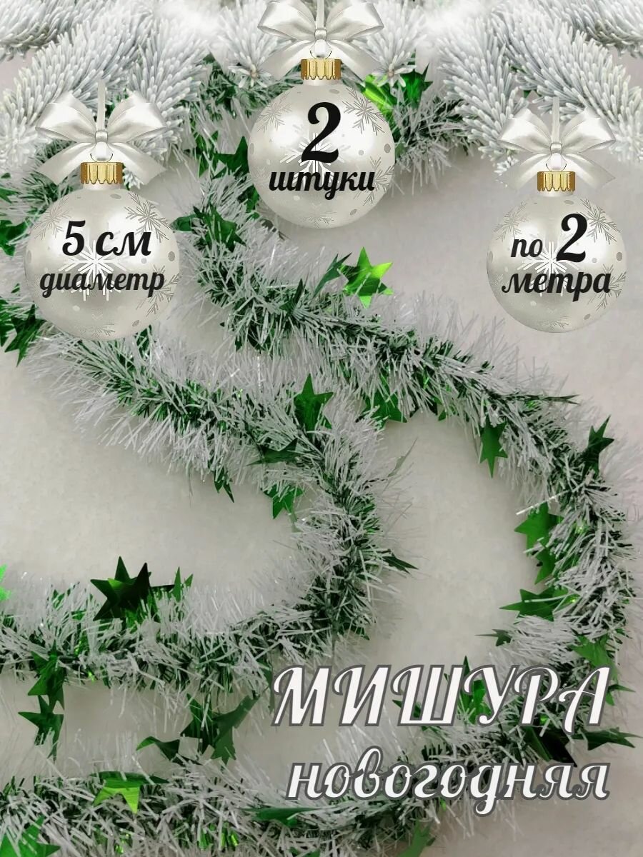 Мишура новогодняя гирлянда "Звездная" 2 шт. цвет зеленый. длина 2 м.