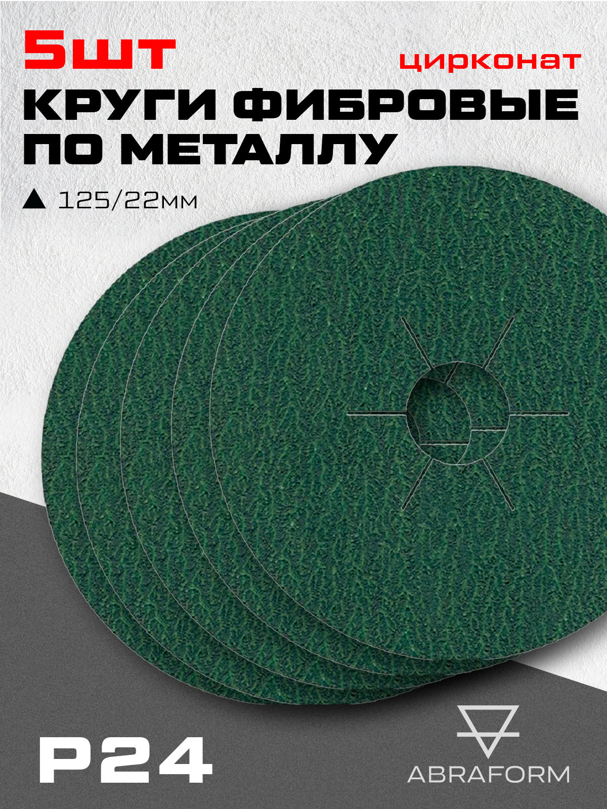Фибровый круг по металлу ABRAFORM D125/22 мм, P-24, 5шт, цирконат.