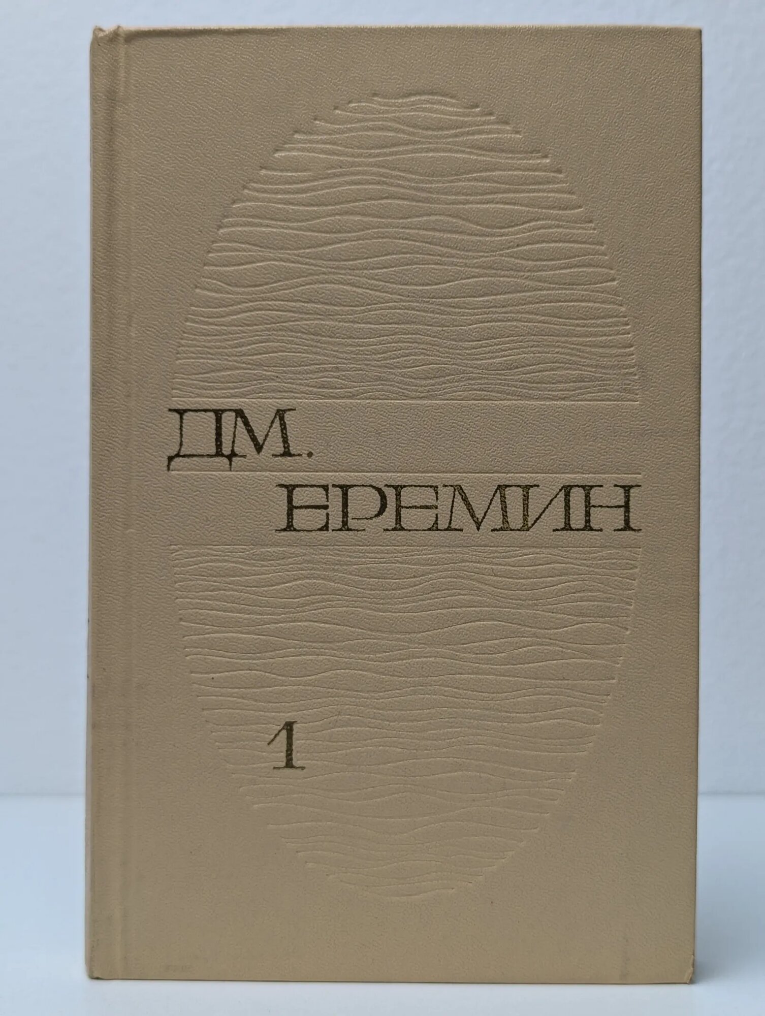 Дмитрий Еремин. Избранные произведения в 2 томах. Том 1 Еремин Дмитрий Иванович 1976