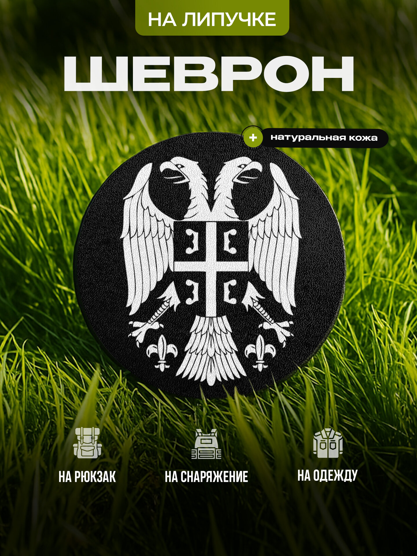Шеврон IREVIVE кожаный с принтом Сербия герб на липучке, для военного, аксессуар на форму, рюкзак, подарок солдату