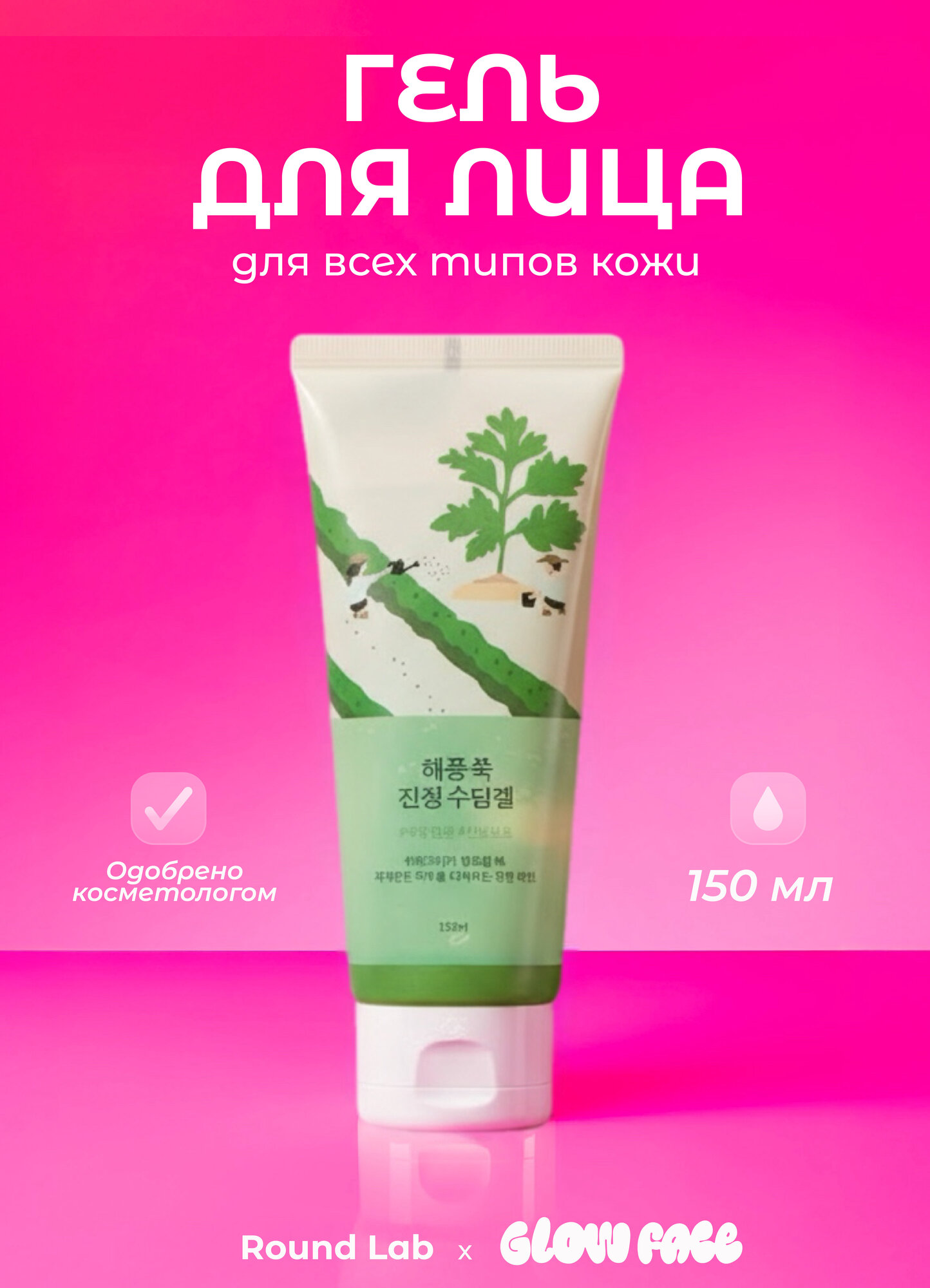 Увлажняющий крем гель для лица и тела от воспалений Round Lab Mugwort Calming Soothing Gel, для всех типов кожи, 150 мл