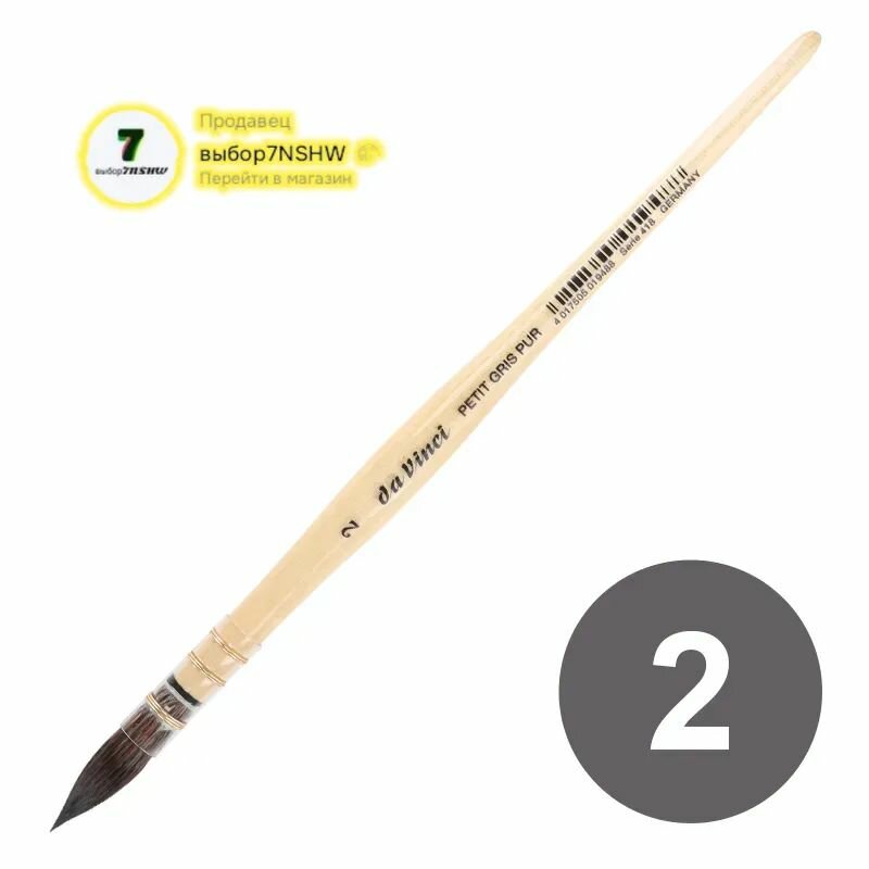 Da Vinci Кисть для рисования Круглая №2, 1 шт.