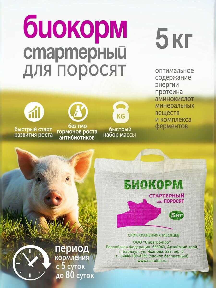 Комбикорм для поросят "Биокорм старт супер" 5 кг, СибАгро-Про