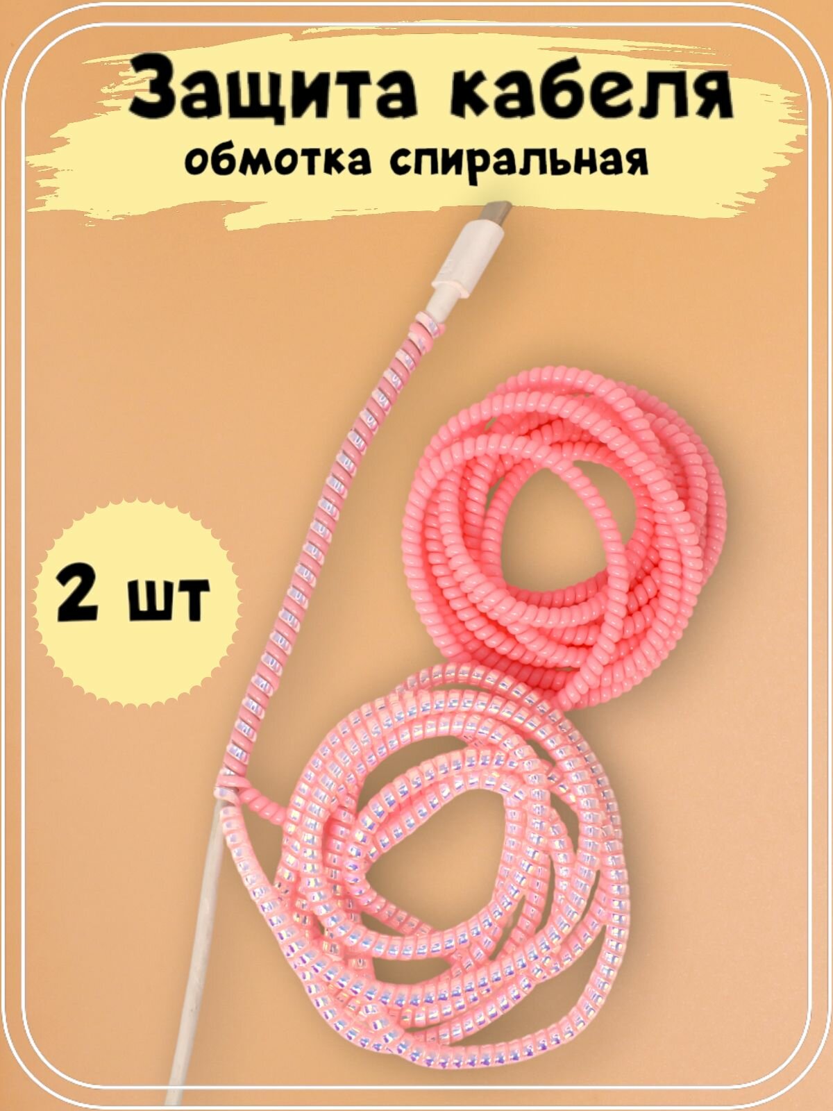 Защита для зарядки провода / обмотка для проводов розовая перламутровая и розовая матовая