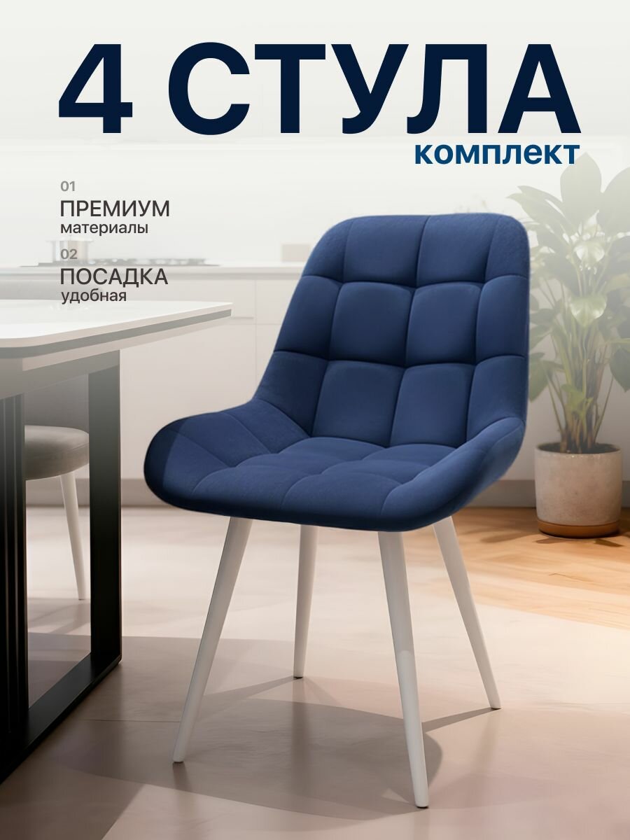 Стул кухонный мягкий, комплект 4 шт, синие, белые ножки