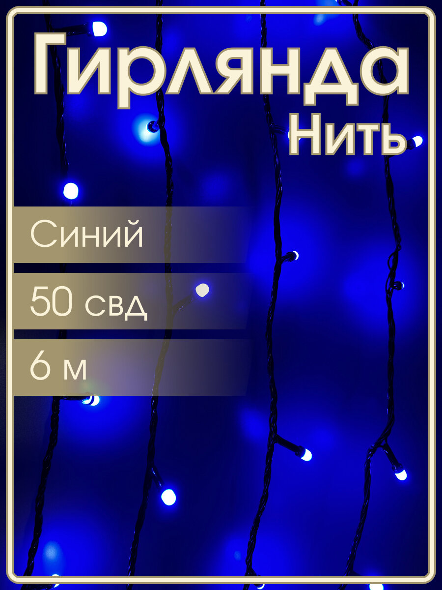 Гирлянда 50 СВД 7мм, синяя, матовые светодиоды, 6 метров