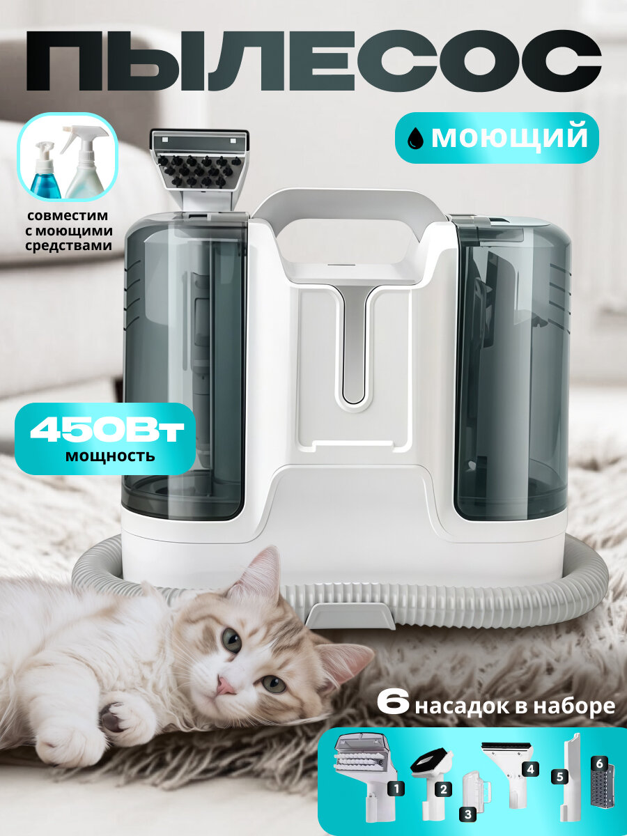 Моющий пылесос для мебели ковров автомобиля покрытий дома и дачи