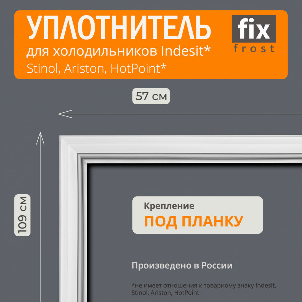 C00854017 Уплотнитель двери 109x57см. холодильника Indesit