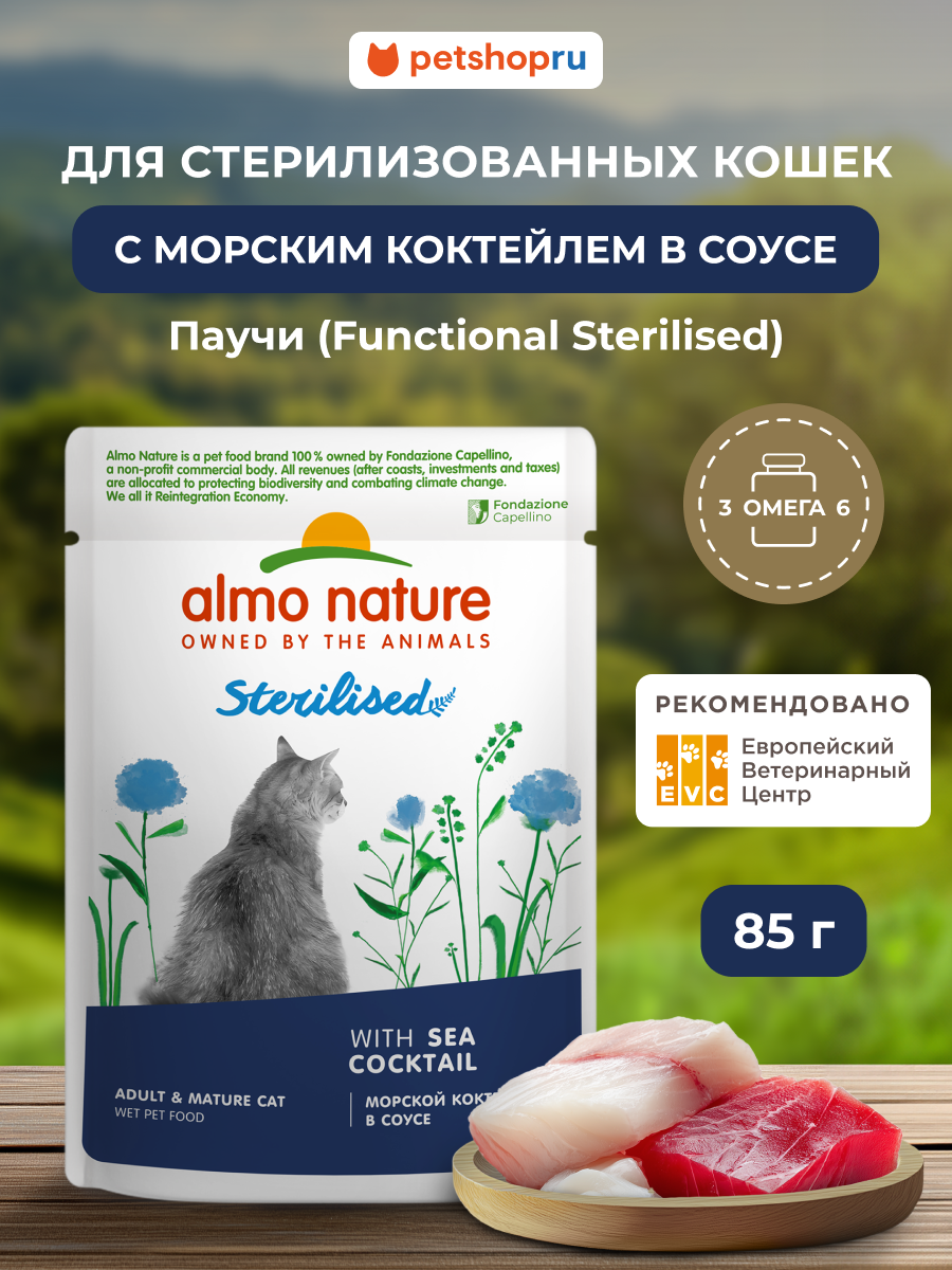 Almo Nature Паучи для стерилизованных кошек с морским коктейлем в соусе, влажный корм (Holistic Functional, Sterilised, Sea Coctail), 85 г