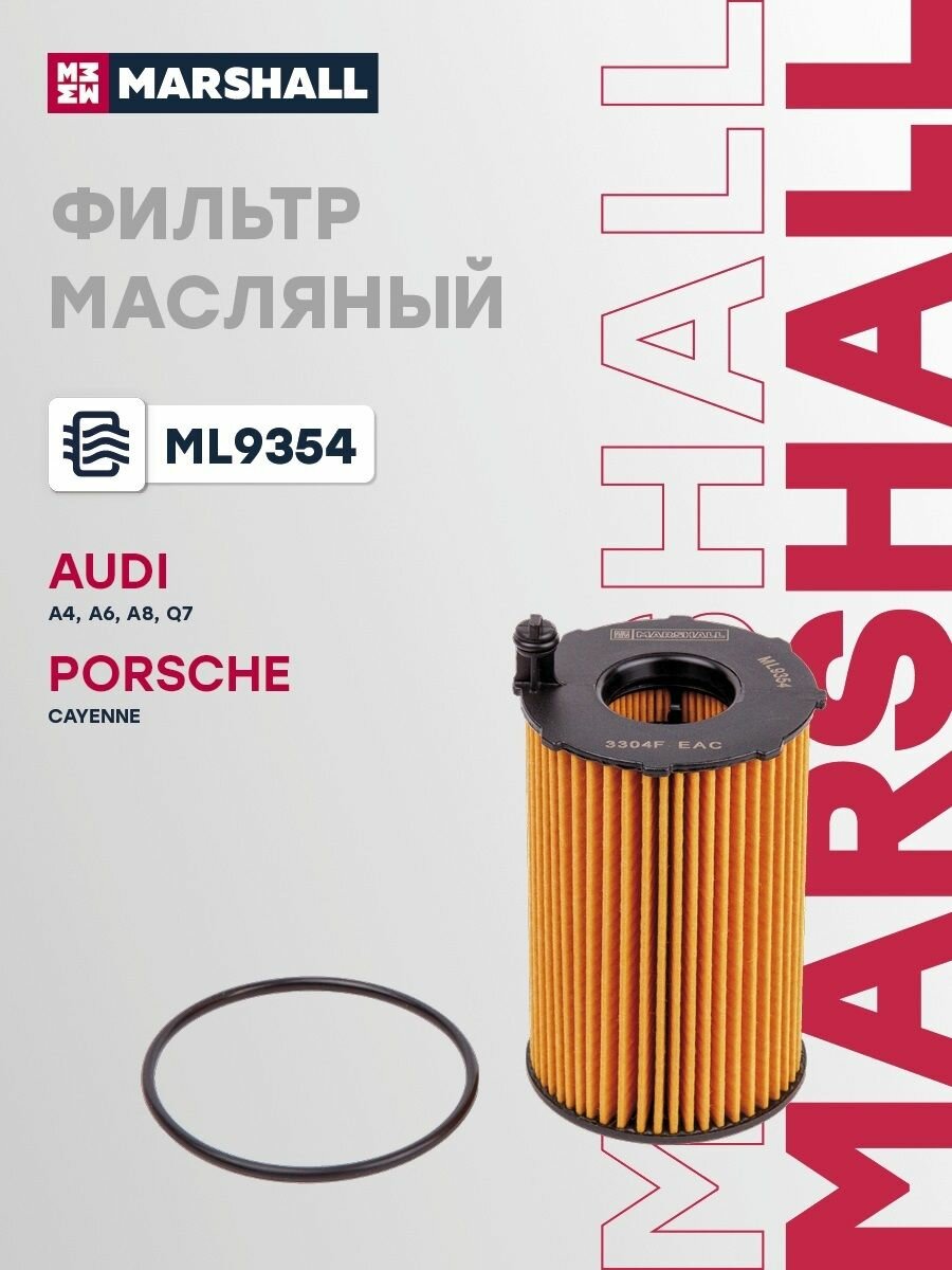 Фильтр масляный для а/м Audi A4, A6, Q7, Porsche Cayenne / Ауди а4, а6, кью7, Порше Каен, Marshall ML9354