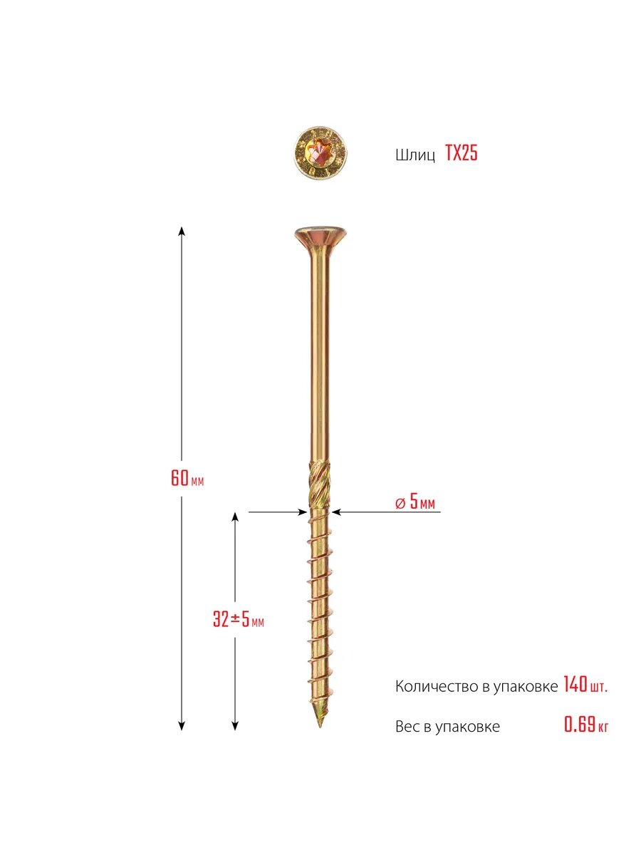 КС-П, 60 х 5.0 мм, TX25, потайная головка, желтый цинк, 140