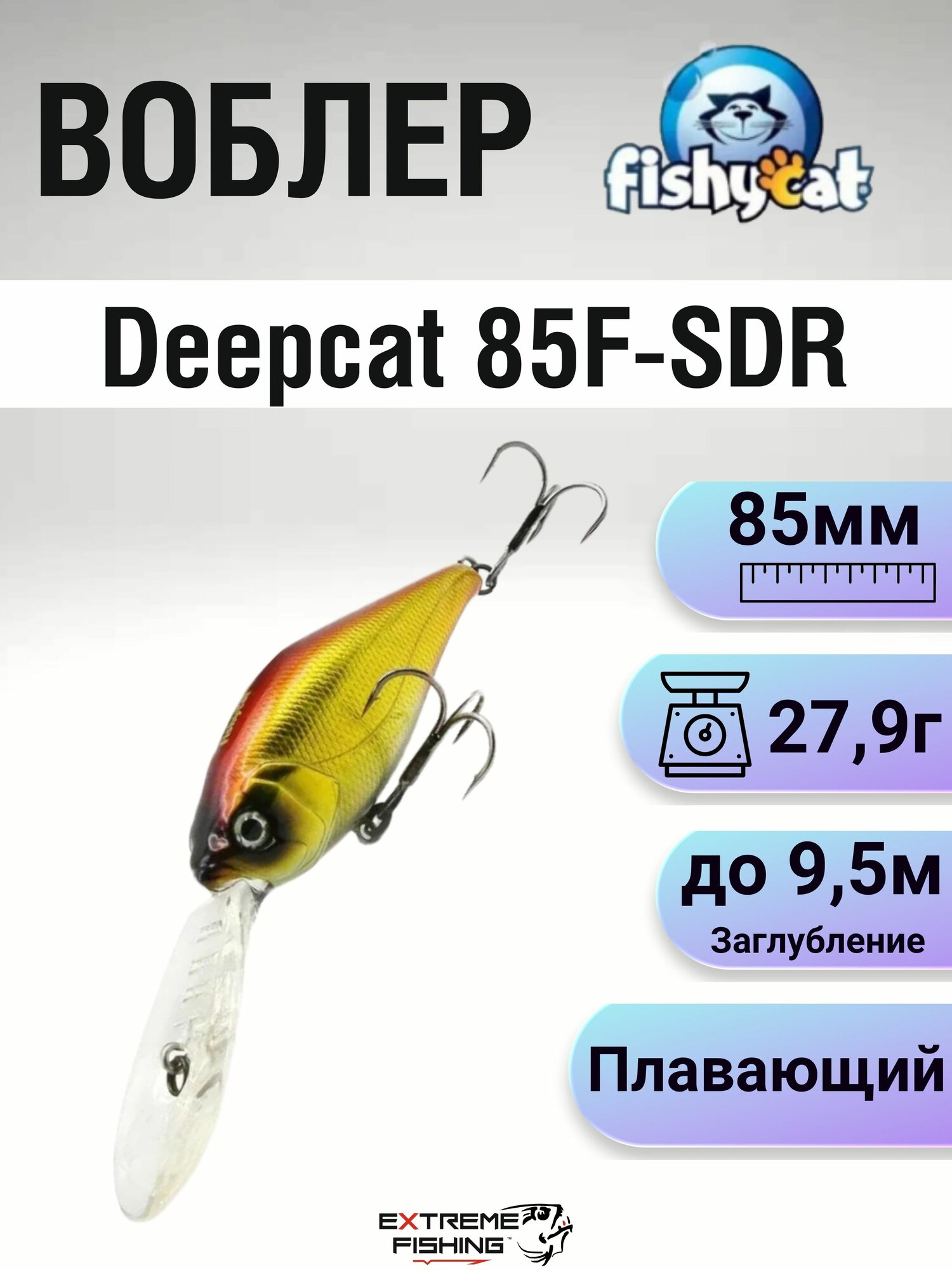 Воблер Fishycat Deepcat 85F-SDR, R15