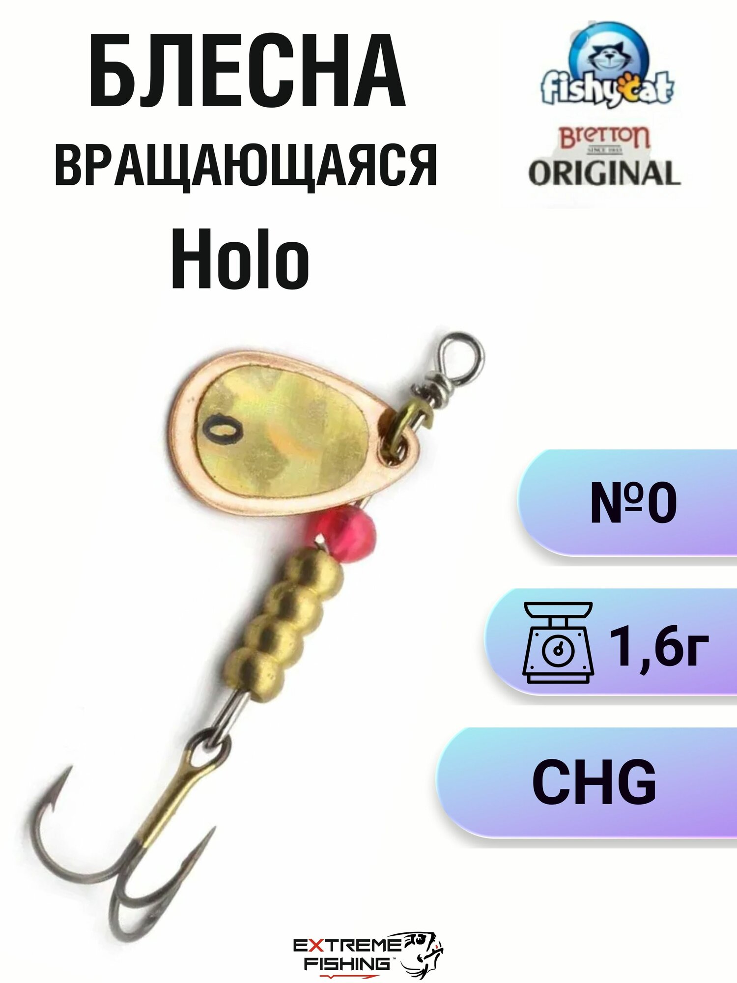 Блесна Fishycat Bretton Holo вращающаяся, тройной крючок, вес 1,6 г, цвет CHG