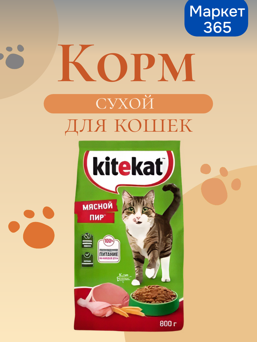 Корм сухой KITEKAT для взрослых кошек Мясной пир , 800 г.