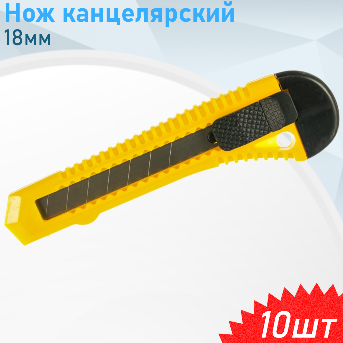Нож канцелярский 18мм выдвижной пластиковый, 10 шт