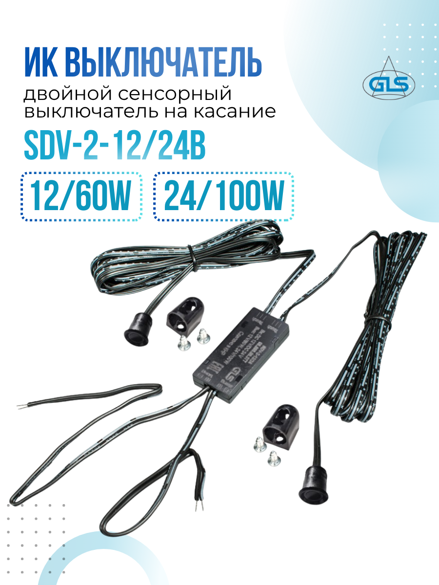 Двойной сенсорный выключатель на касание SDV-2-12/24В