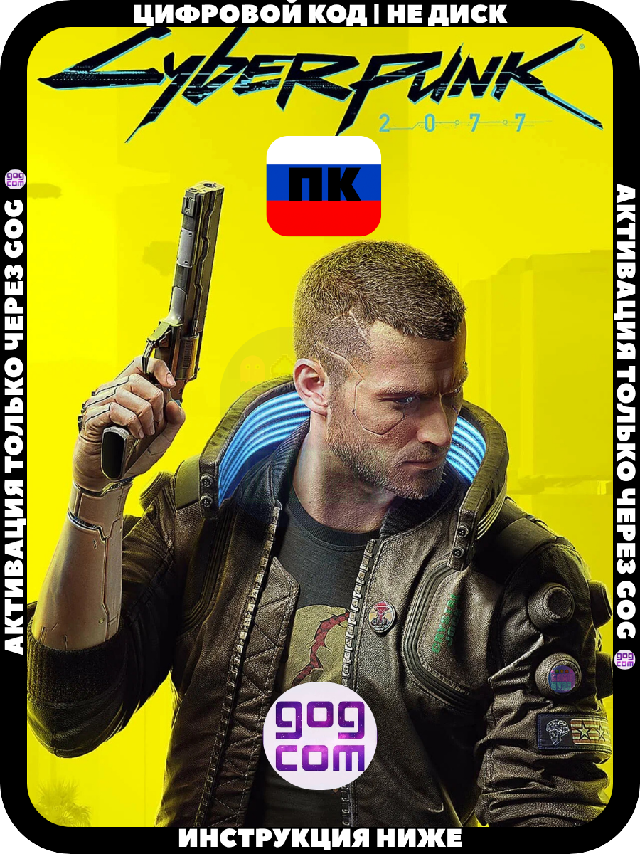 Cyberpunk 2077 (GOG) , Цифровой код активации для ПК | PC , Регион Россия и СНГ