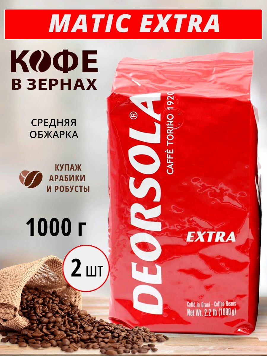Кофе в зернах Deorsola Matic Extra Caffe, 2 кг (2 шт.)