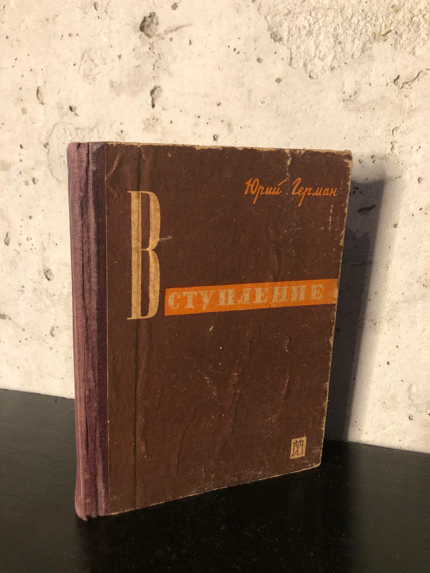 Герман, Ю. П. Вступление 1931г.
