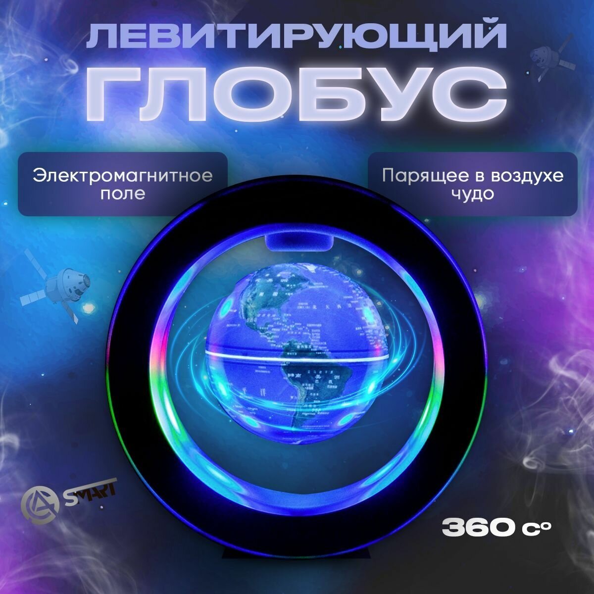 Глобус ночник интерактивный / левитирующий глобус с подсветкой