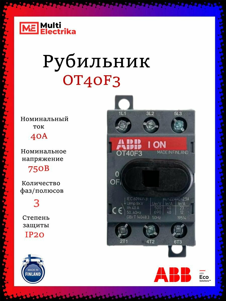 Рубильник 3п АВВ OT40F3 40А ABB 1SCA104902R1001