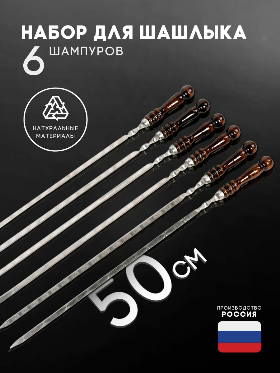 Набор шампуров с деревянной ручкой 6шт