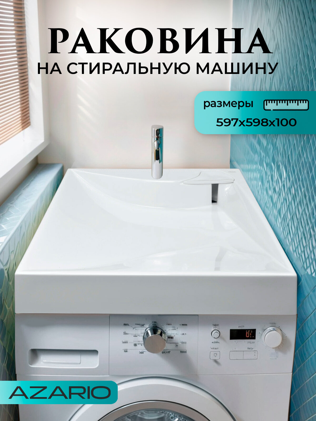 Раковина на стиральную машину 60х60 + сифон Azario Gratsiy CS00078505