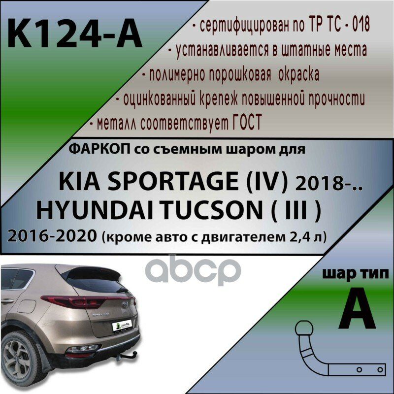 Фаркоп Kia Sportage 4 рестайл 2018-2022, Hyundai Tucson рестайл, кроме авто с двигателем 2,4 л 2018-2021 с условно-съемным кр.