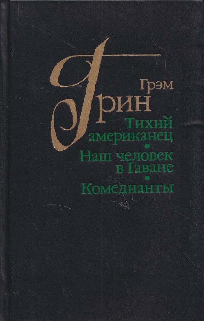 Тихий американец. Наш человек в Гаване. Комедианты