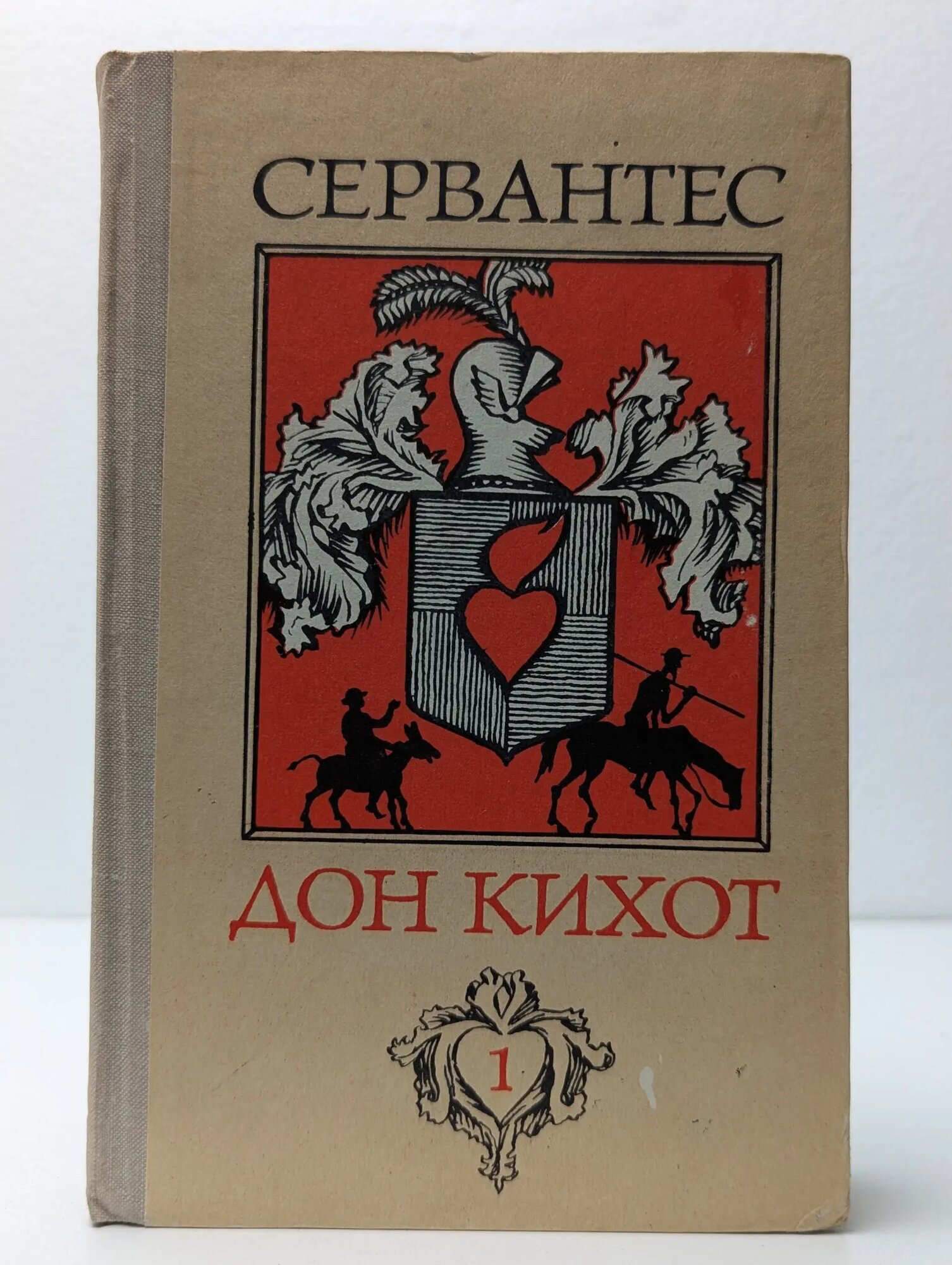 Дон Кихот. Часть 1 де Сервантес Сааведра Мигель 1979