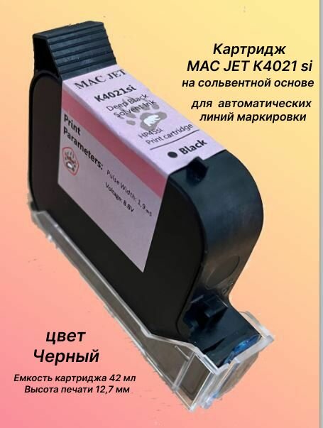 MAC JET Картридж для автоматических линий маркировки (черный)12,7 42 мл.