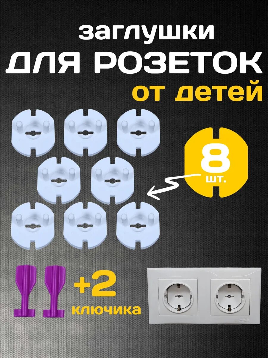 Защитные заглушки для розеток от детей 8шт