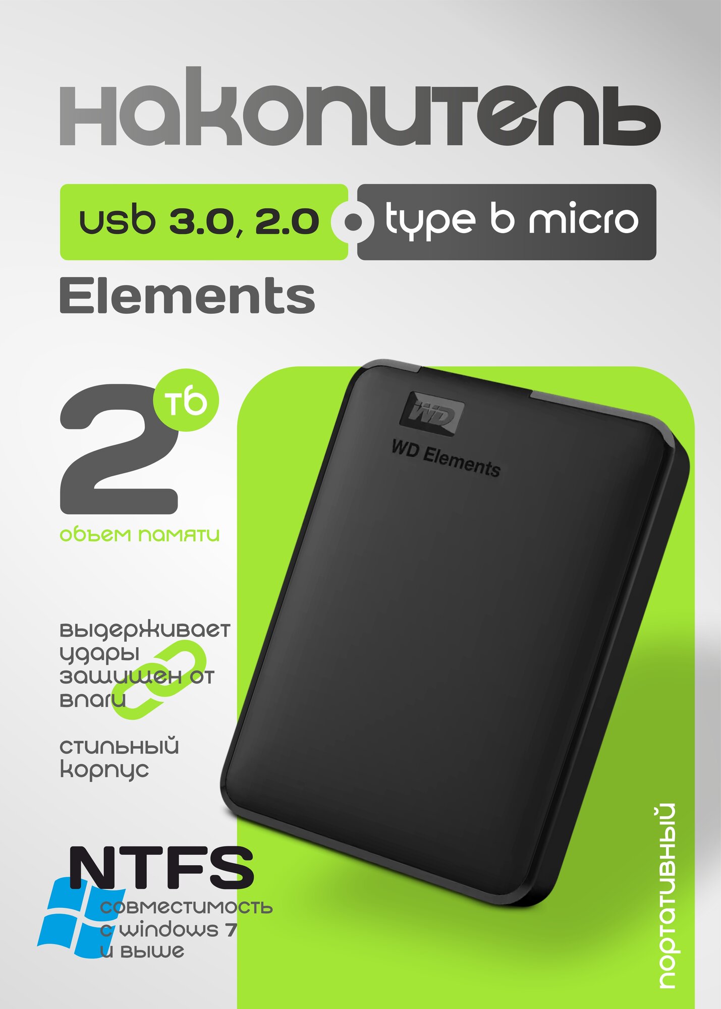 Western Digital Elements / HDD 2.5", 2 Tb, USB 3.0 Type-B Micro, черный/