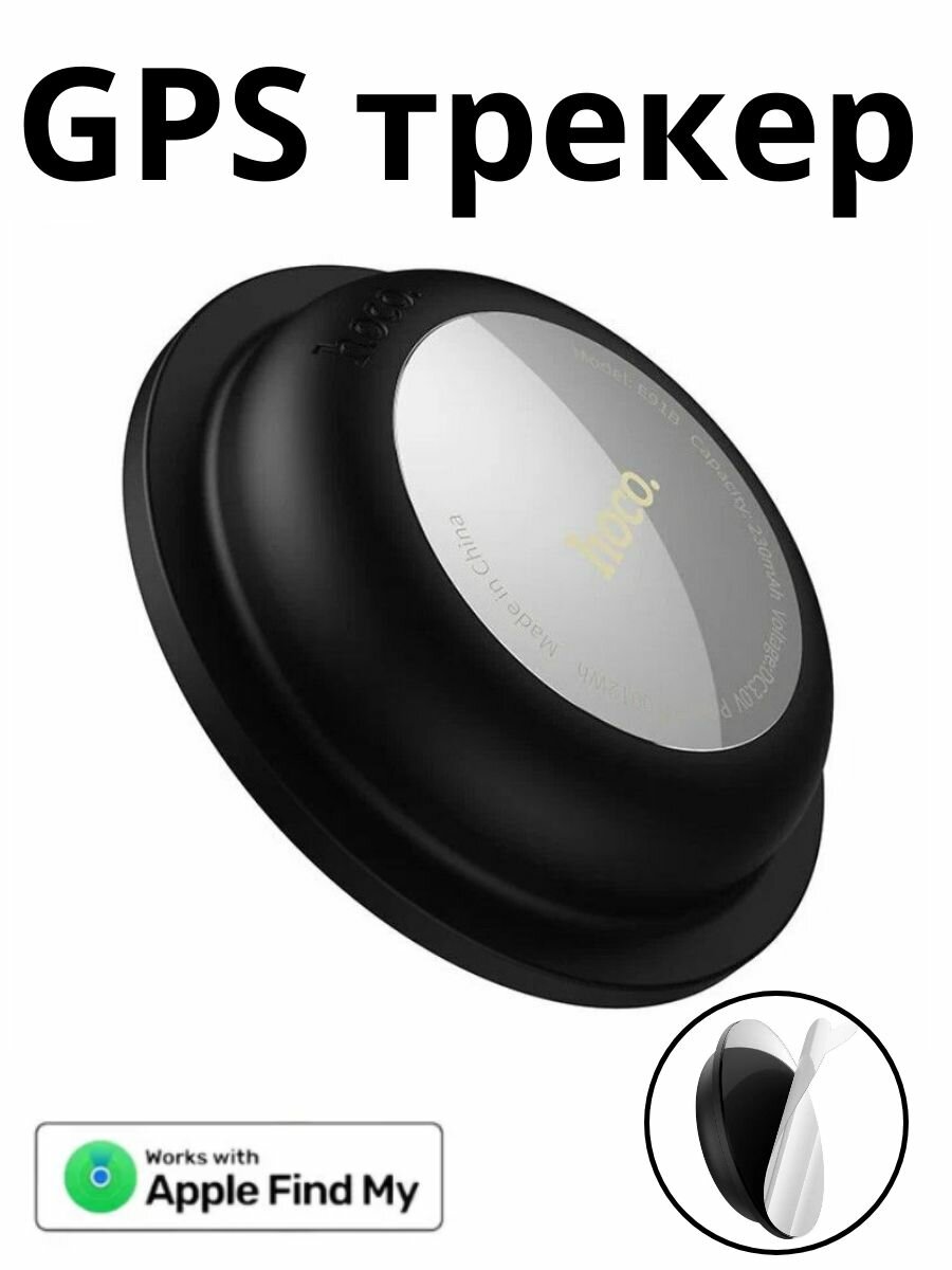 GPS трекер AirTag для слежения (для iPhone), метка для вещей, автомобиля, животных, детей, Hoco E91B, белый