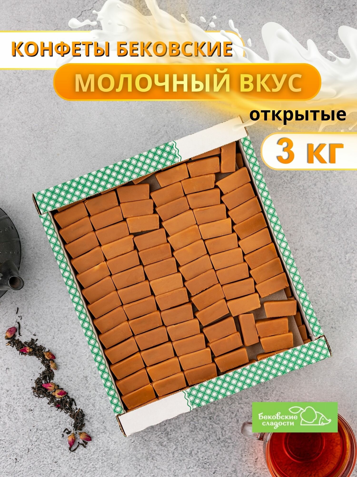 Конфеты Бековские Молочный вкус открытые 3 кг