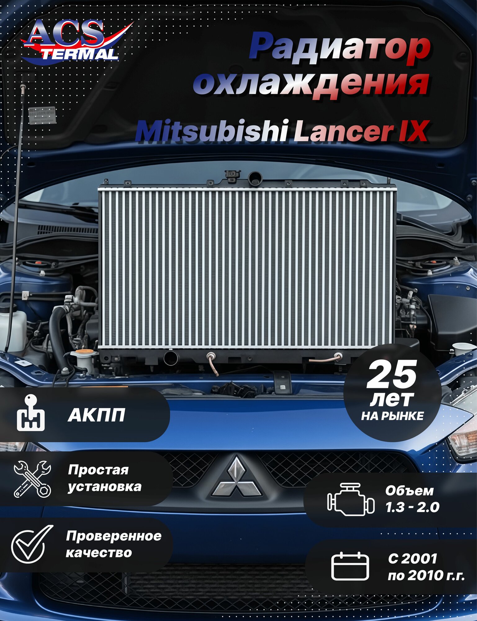 242894 Радиатор охлаждения для Mitsubishi Lancer IX 1.3-2.0 (01-10) AT