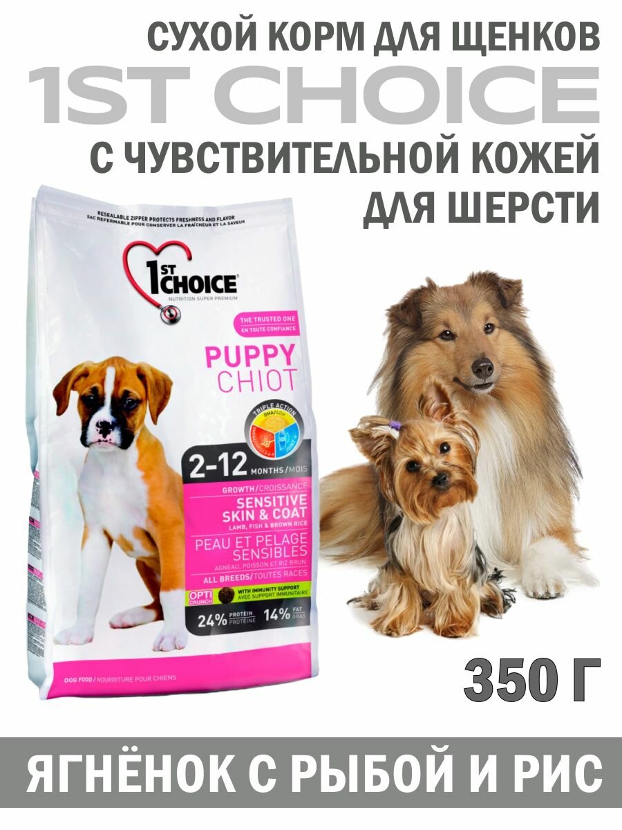 1st CHOICE корм для щенков с чувствительной кожей и для шерсти Ягнёнок с рыбой и рисом 350г