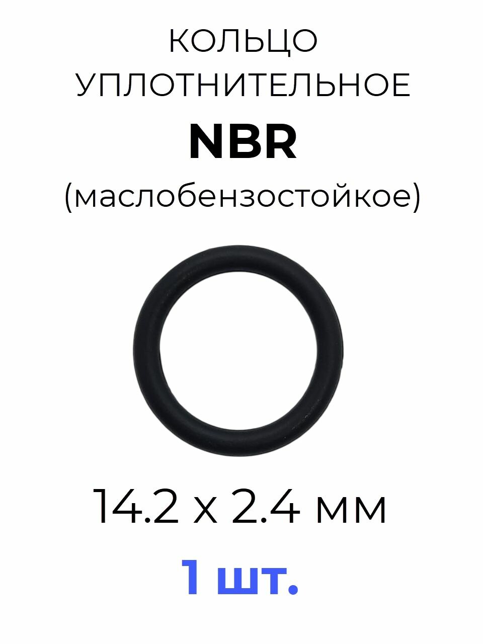 Кольцо уплотнительное 14.2х19х2.4 NBR маслобензостойкое 1 шт.