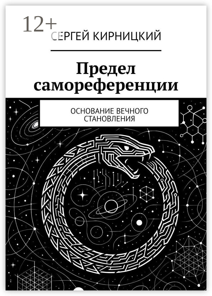 Предел самореференции