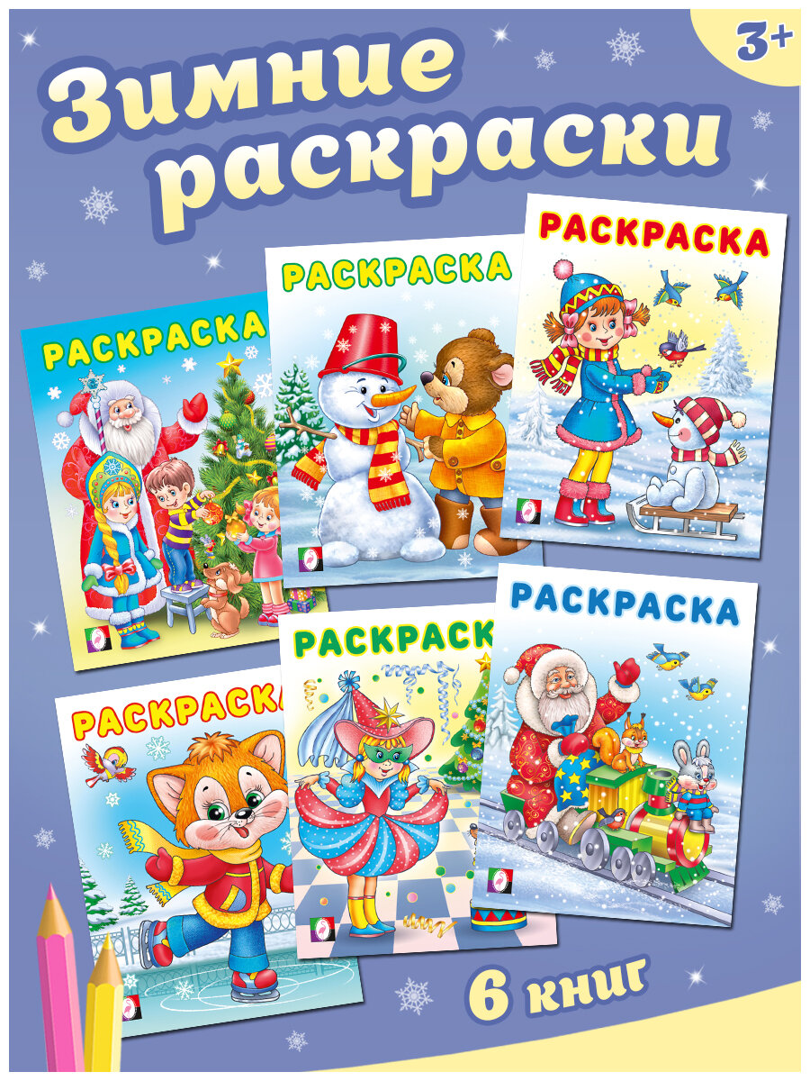 Новогодние раскраски для девочек. Издательство Фламинго. Набор раскрасок. Комплект разукрашек из 6 книг