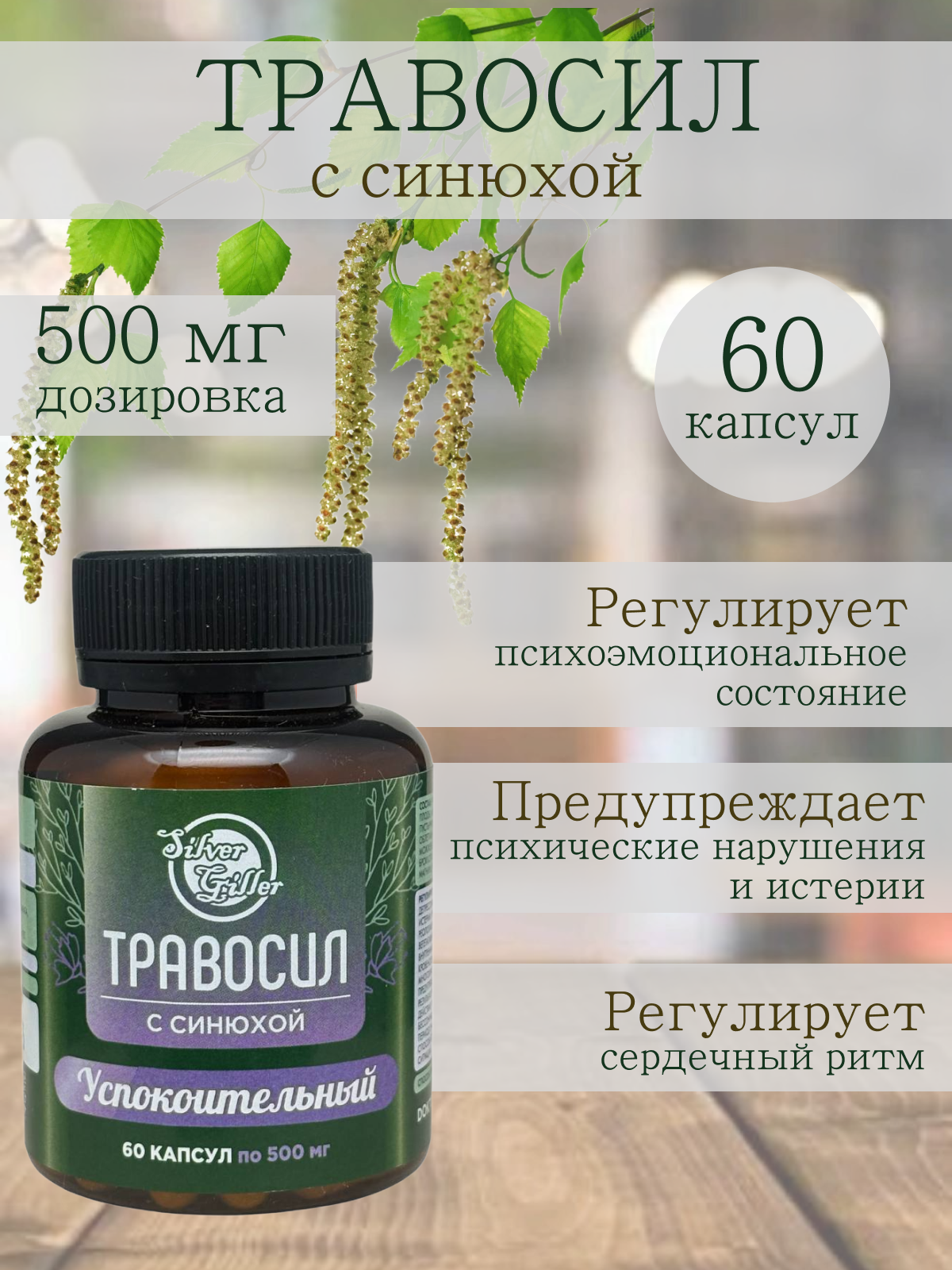 Травосил с синюхой успокоительный, (повышение стрессоустойчивости), 60 капс.