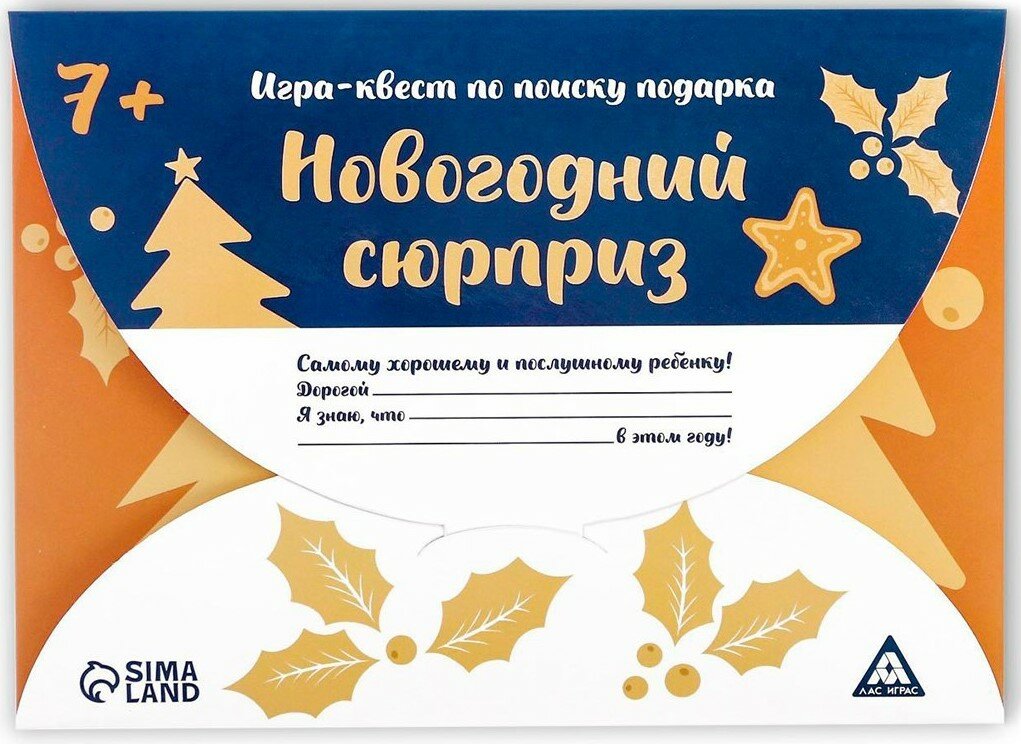 Новогодняя игра-квест по поиску подарка для ребенка "Новогодний сюрприз", 7 подсказок + письмо от Деда Мороза