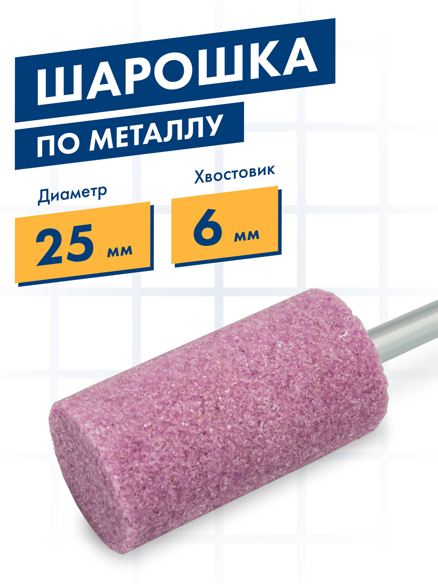 Шарошка абразивная ПРАКТИКА оксид алюминия, цилиндрическая 25х50 мм, хвост 6 мм, блистер (641-268)