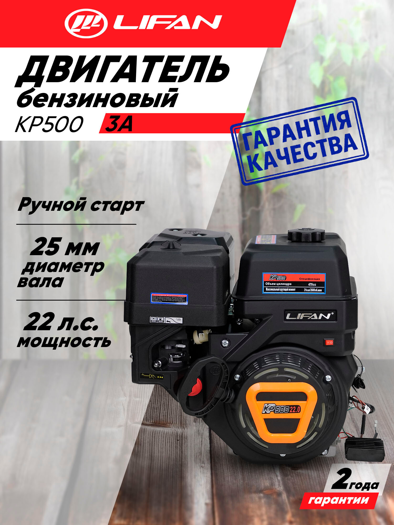 Двигатель бензиновый Lifan KP500 D25 3A (22лс, 480куб. см, вал 25мм, ручной старт, катушка 3А)