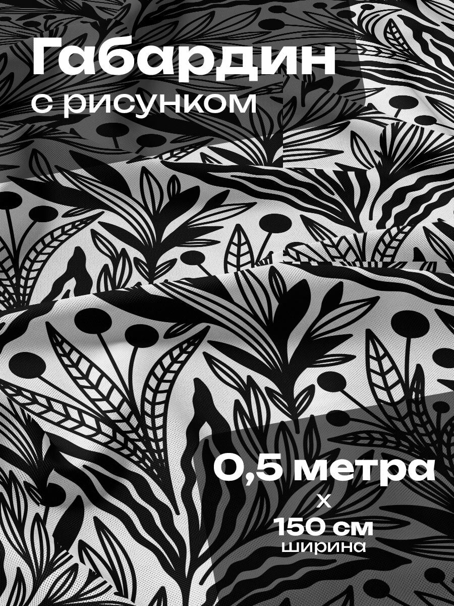 Ткань для шитья и рукоделия Габардин / 0.5 метра